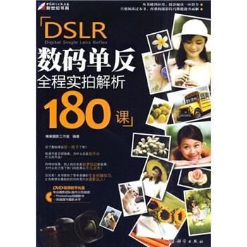 DSLR数码单反全程实拍解析180课 唯美摄影工作室 编 科学出版社 9787030273673