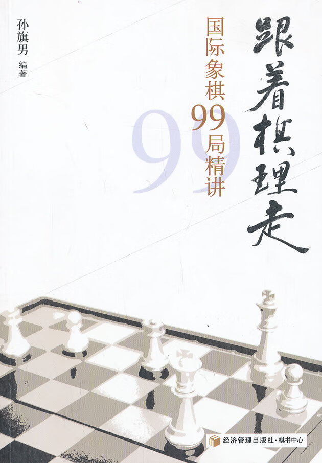 保证 跟着棋理走--国际象棋99局精讲 孙旗男 经济管理出版社 9787509626016