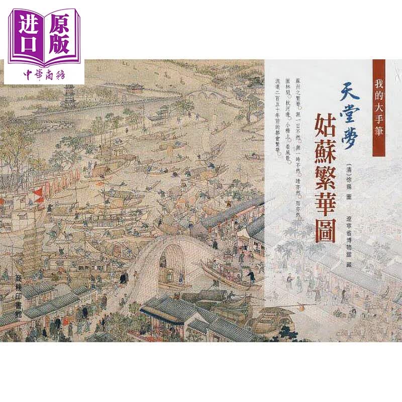 天堂梦姑苏繁华图  香港商务 画册  绘画集  港台原版