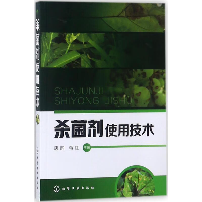 杀菌剂使用技术 唐韵,蒋红 主编 书籍