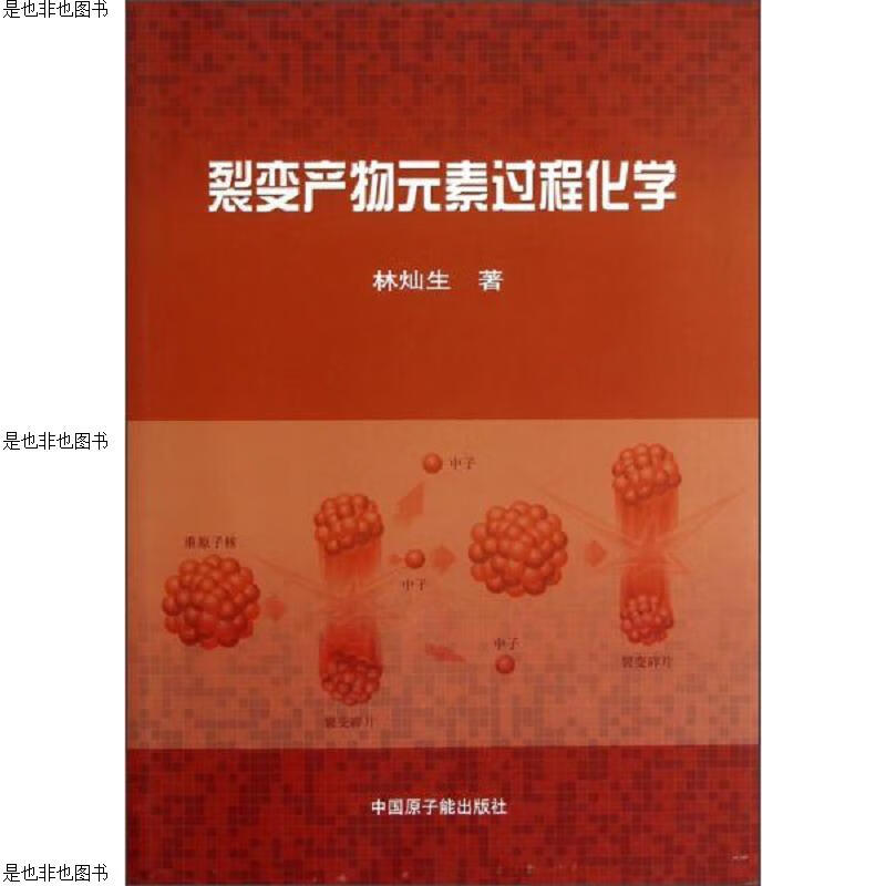 裂变产物元素过程化学