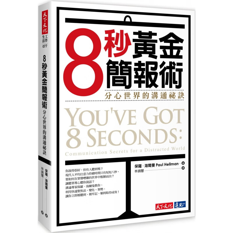 台版 8秒黄金简报术 分心世界的沟通秘诀 利用快速聚焦法变化架势让你立即被听到被牢
