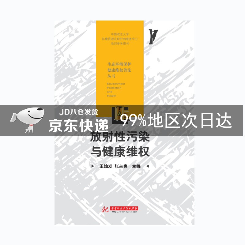 放射性污染与健康维权