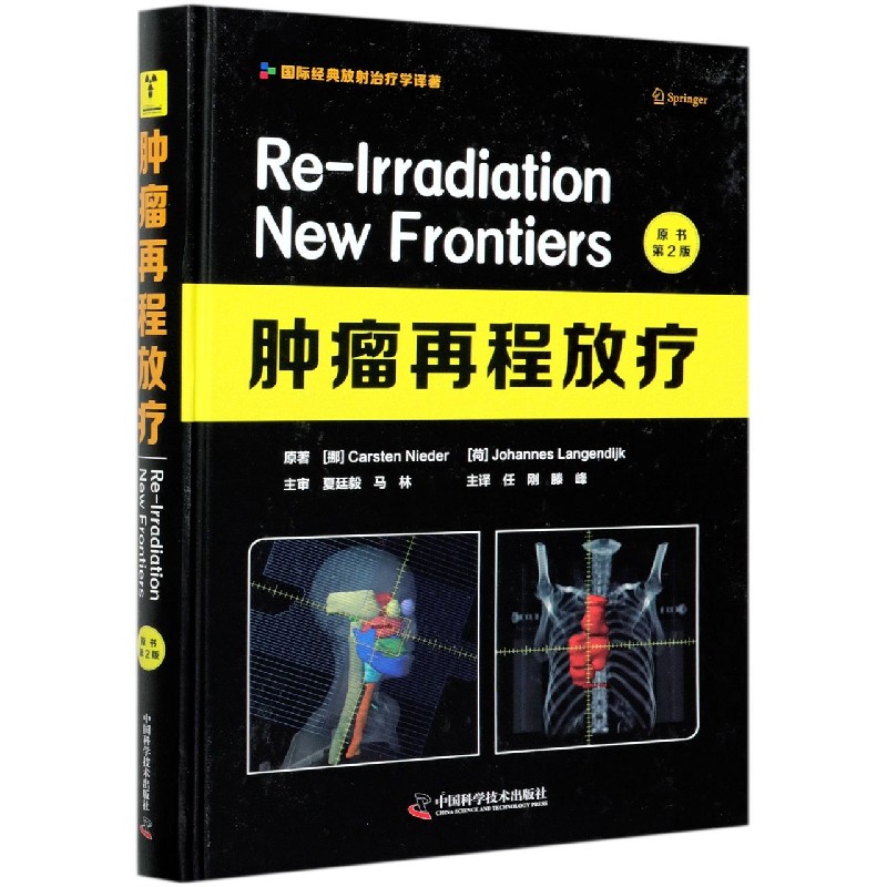 肿瘤再程放疗(原书第2版)(精)/国际经典放射治疗学译著