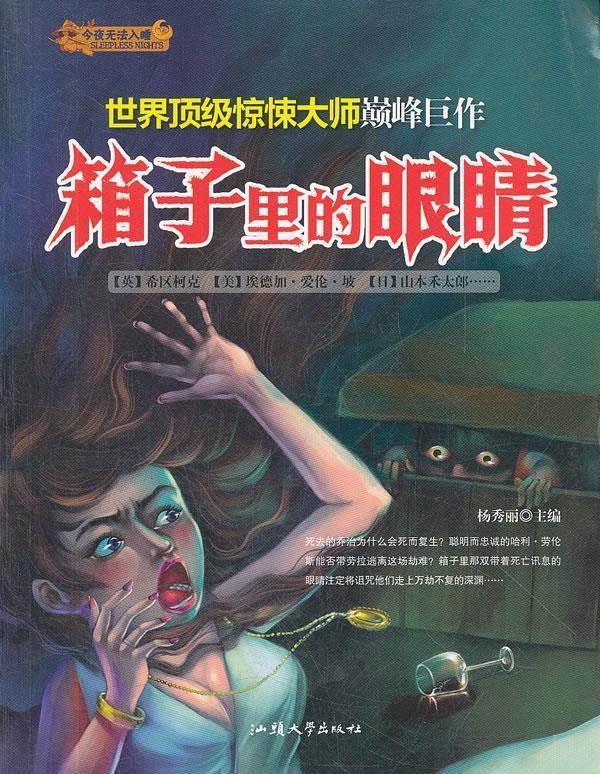 箱子里的眼睛