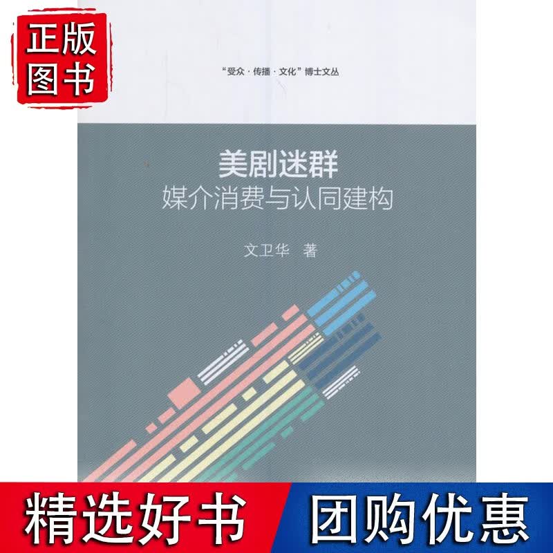 美剧迷群：媒介消费与认同建构