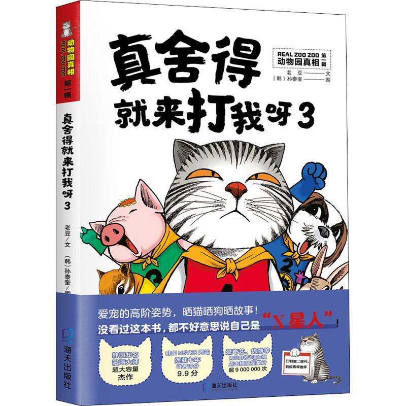 全新 真舍得就来打我呀(3)9787550729810 老豆文海天出版社动漫漫画连环画中国现代～