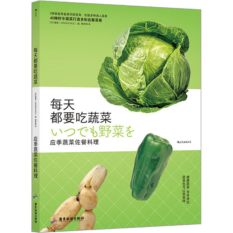 每天都要吃蔬菜 应季蔬菜佐餐料理 图书