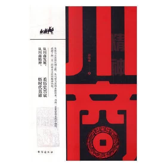 川商精神/郭晓林/台海出版社/文化/书籍