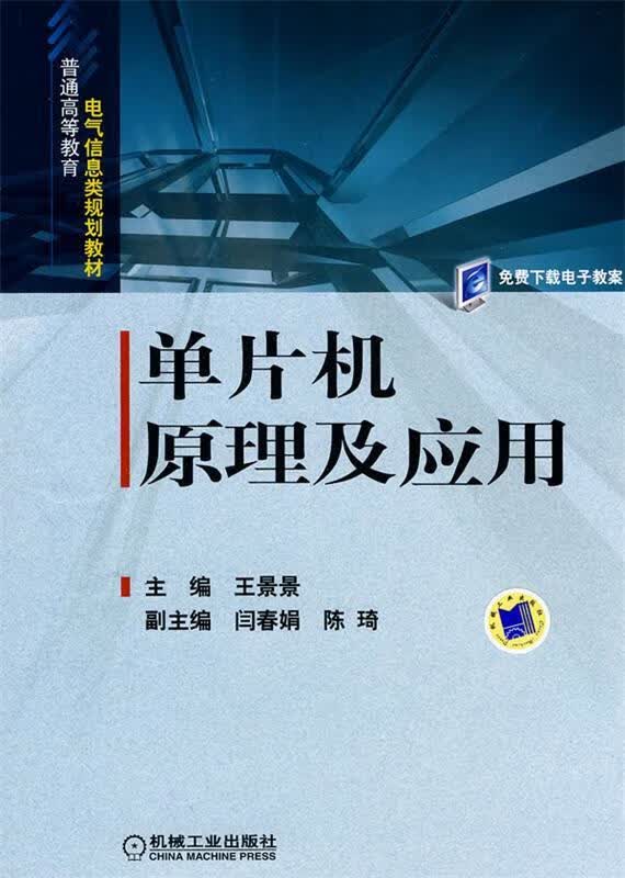 单片机原理及应用 王景景主编