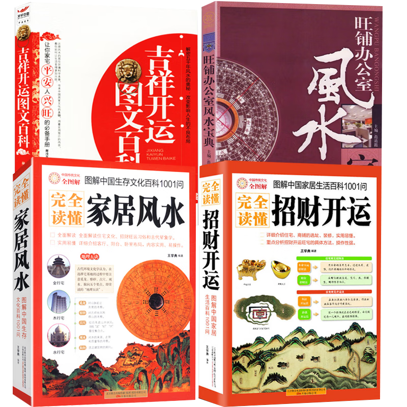 【包邮】风水入门书籍 图解风水百科2000问 共四册 定价203.7