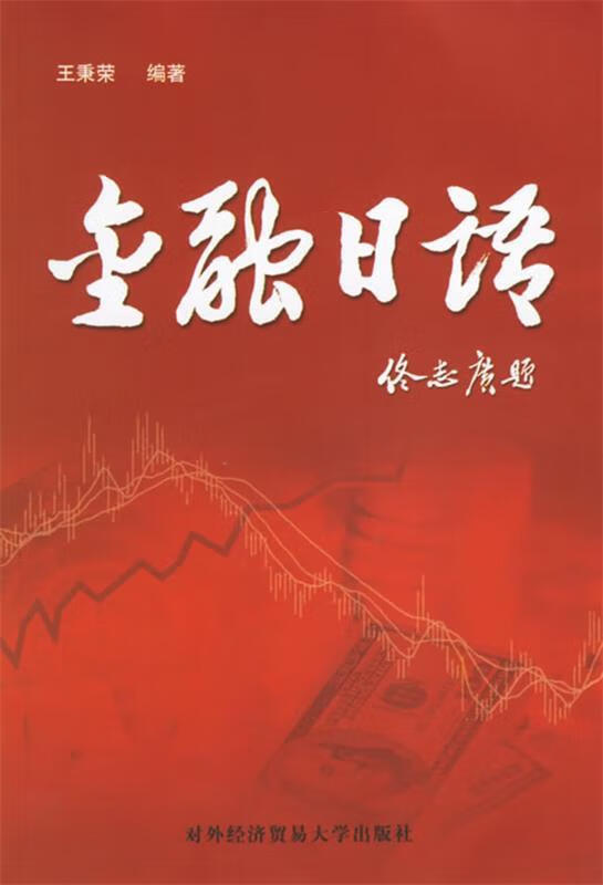 金融日语 王秉荣 编著