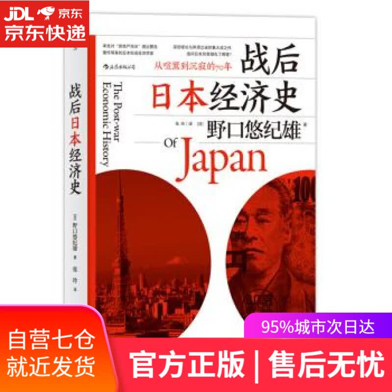 战后日本经济史：从喧嚣到沉寂的70年 [日]野口悠纪雄,张玲 民主与建设出版社