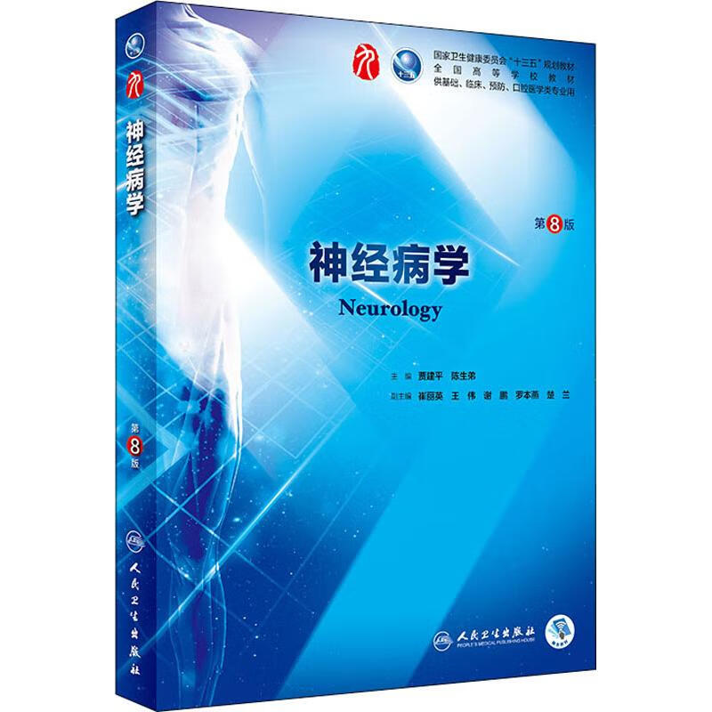 神经病学 第8版 贾建平,陈生弟 编 中西医结合