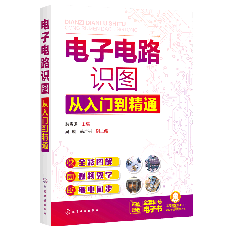 电子电路识图从入门到精通