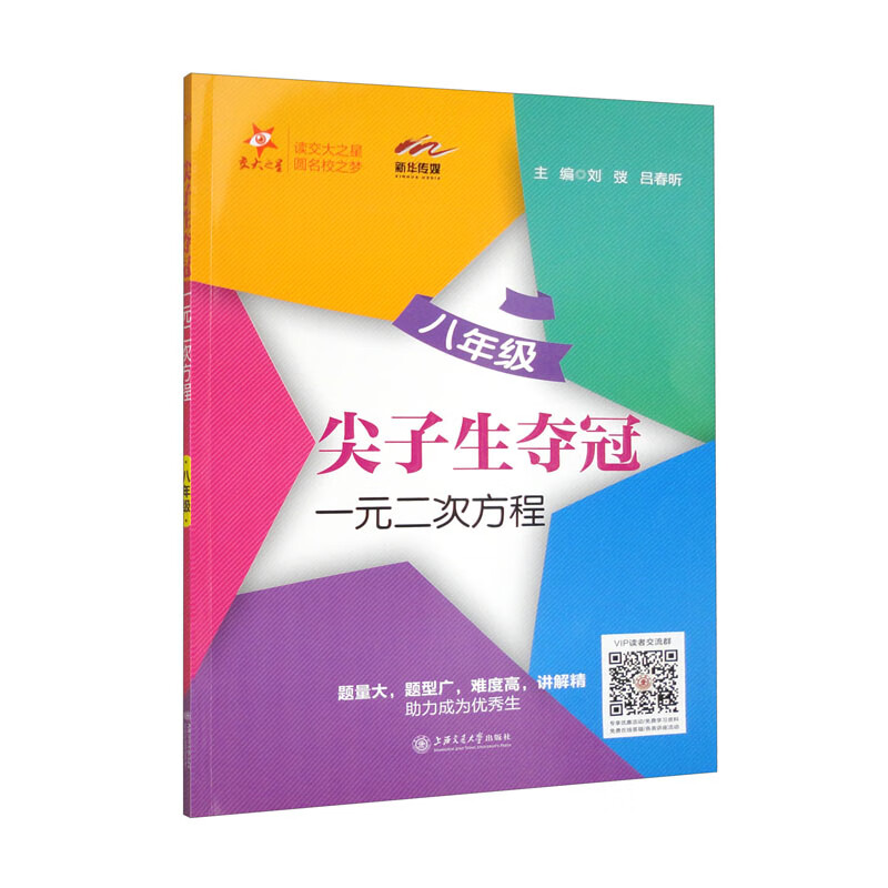尖子生夺冠 一元二次方程（八年级8年级）