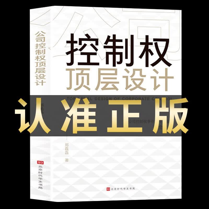 【包邮冲量】公司控制权顶层设计 股权激励与合伙人制度落地 企业战略管理书籍一本书看透股权架构设计金融投资市场基础知识经管励志创业 公司控制权顶层设计