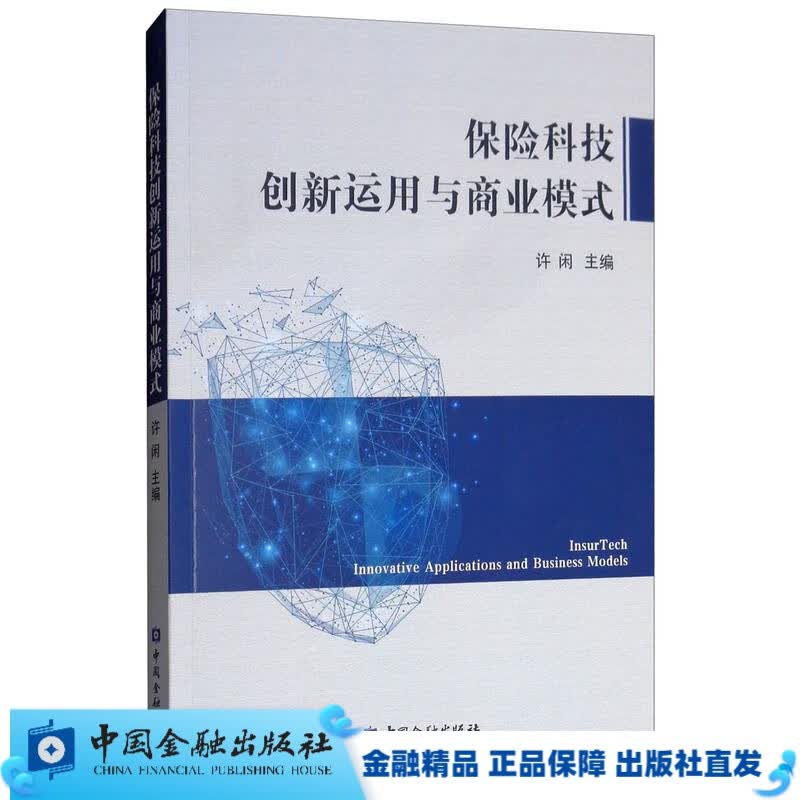 保险科技创新运用与商业模式【中国金融出版社直属书店】