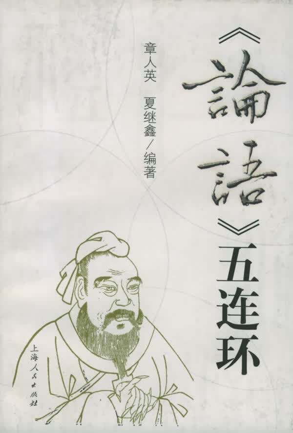 论语五连环 章人英,夏继鑫 编著