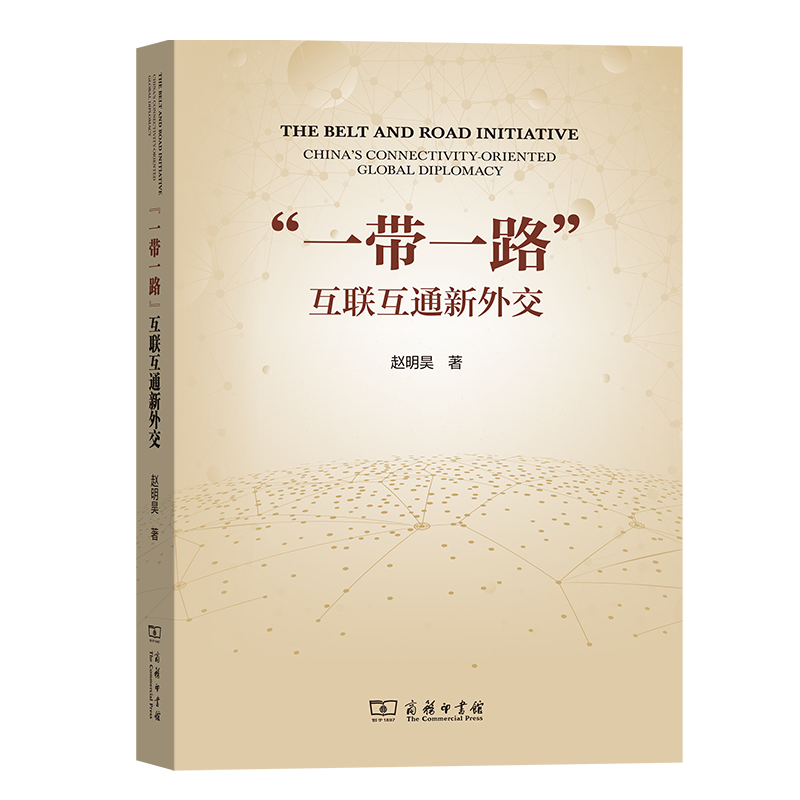 “一带一路”：互联互通新外交