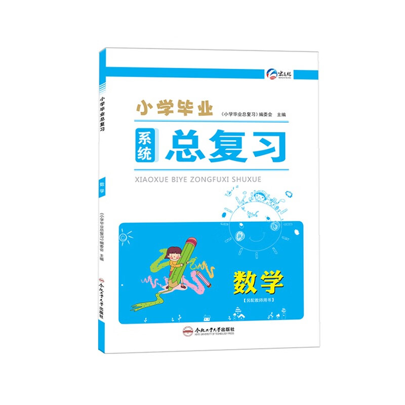 2023版宏远龙语文数学英语小学毕业升学系统总复习小升初 数学