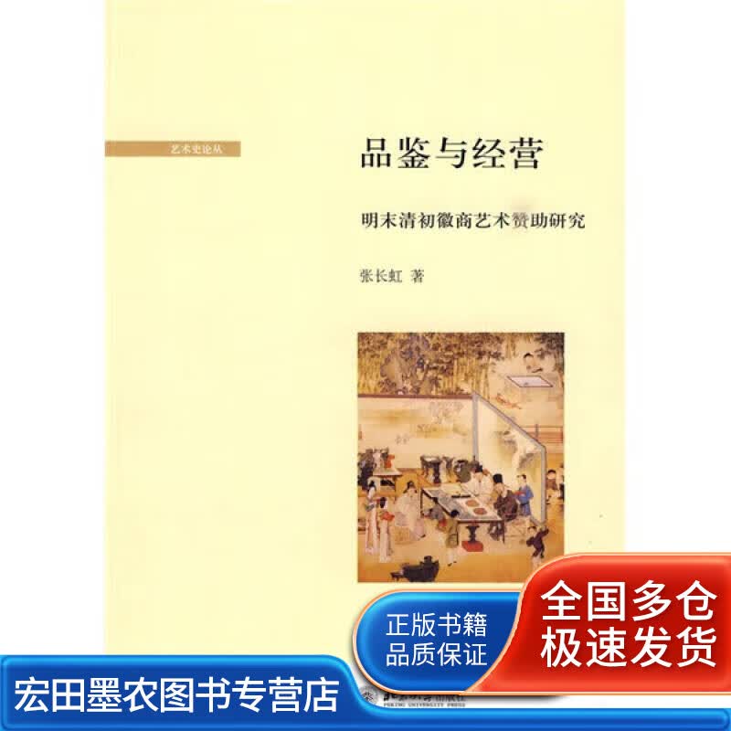 品鉴与经营 明末清初徽商艺术赞助研究【好书】