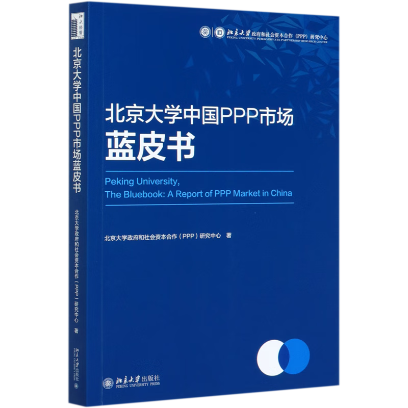 北京大学中国PPP市场蓝皮书