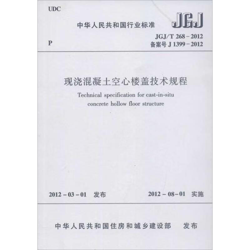 中华人民共和国行业标准.现浇混凝土空心楼盖技术规程JGJT2682012 中国建筑工业出版社 编 书籍