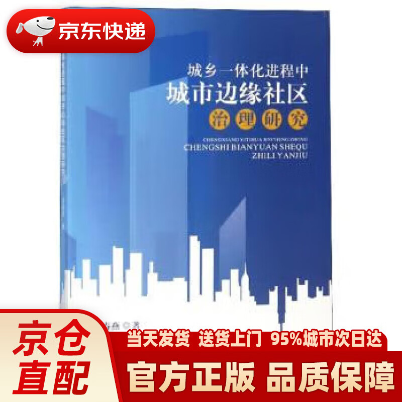 城乡一体化进程中城市边缘社区治理研究
