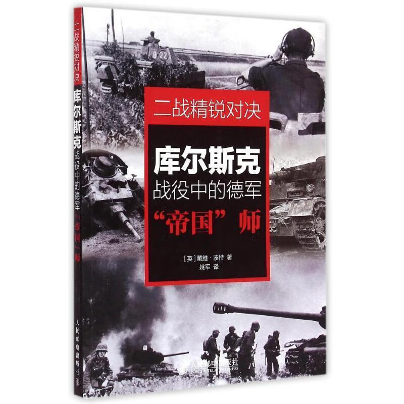 二战精锐对决-库尔斯克战役中的德军