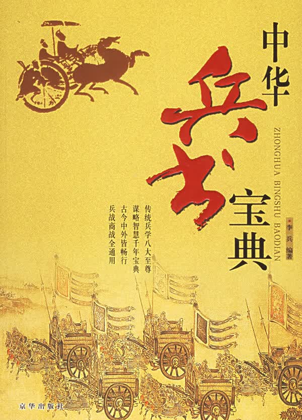 中华兵书宝典 李兵 编著