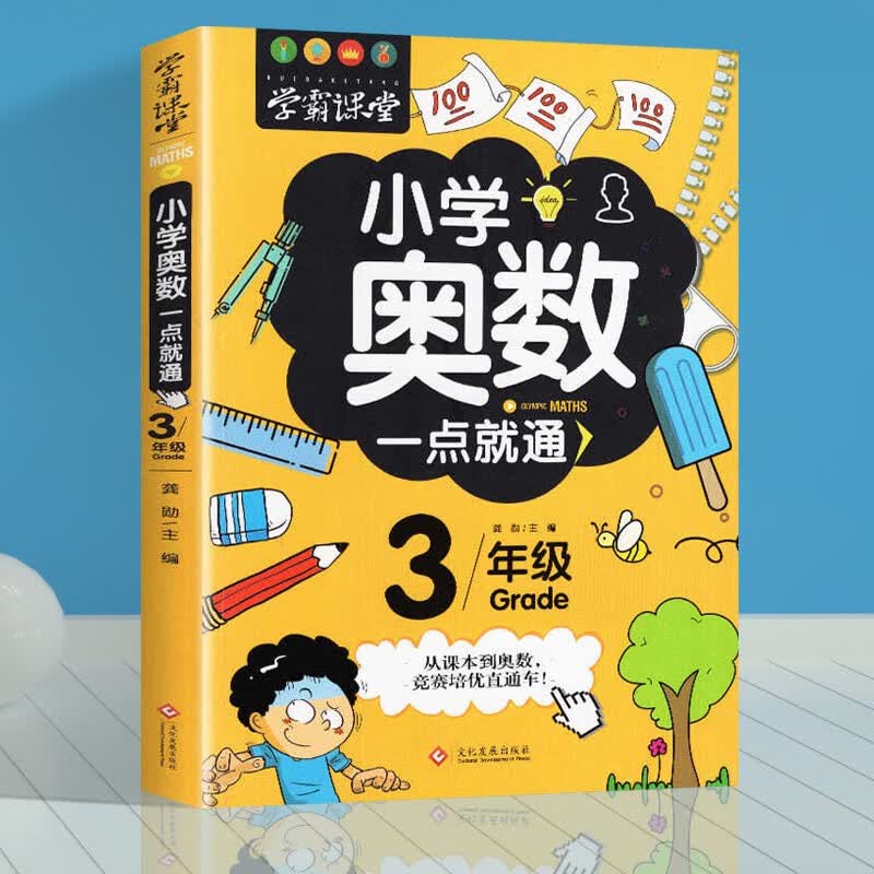 【教材同步年级自选】小学奥数全套6册一二三四五六年级奥数教程举一反三奥数\/竞赛书一点就通小学生儿童趣味数学学习法奥数思维训练解题方法大全 3年级奥数一点通