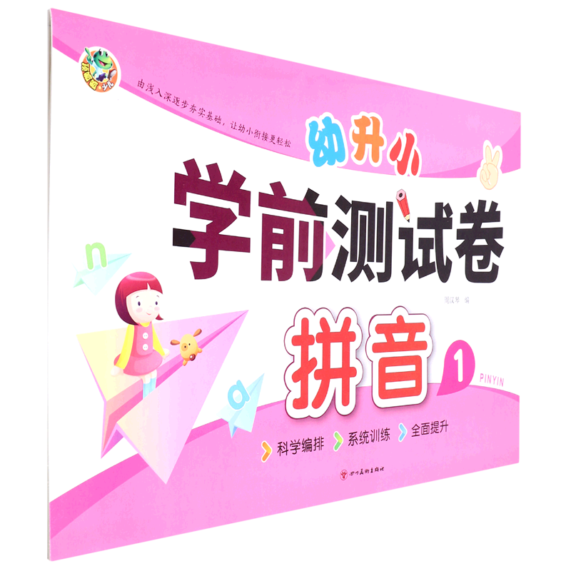 拼音(1)/幼升小学前测试卷