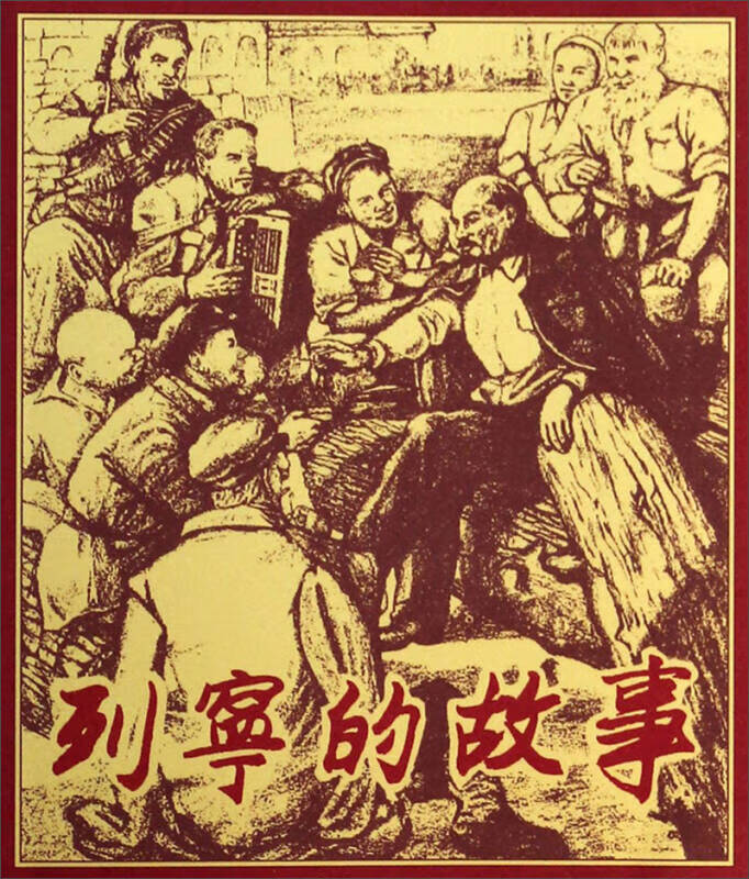 列宁的故事 小人书【好书】