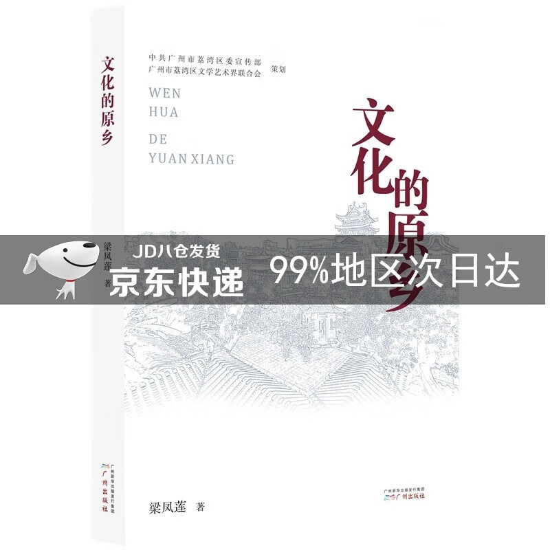 文化的原乡