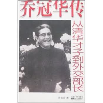 乔冠华传 茆贵鸣 著【书】