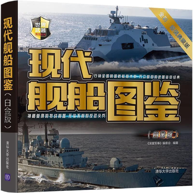 现代舰船图鉴【好书，下单速发】