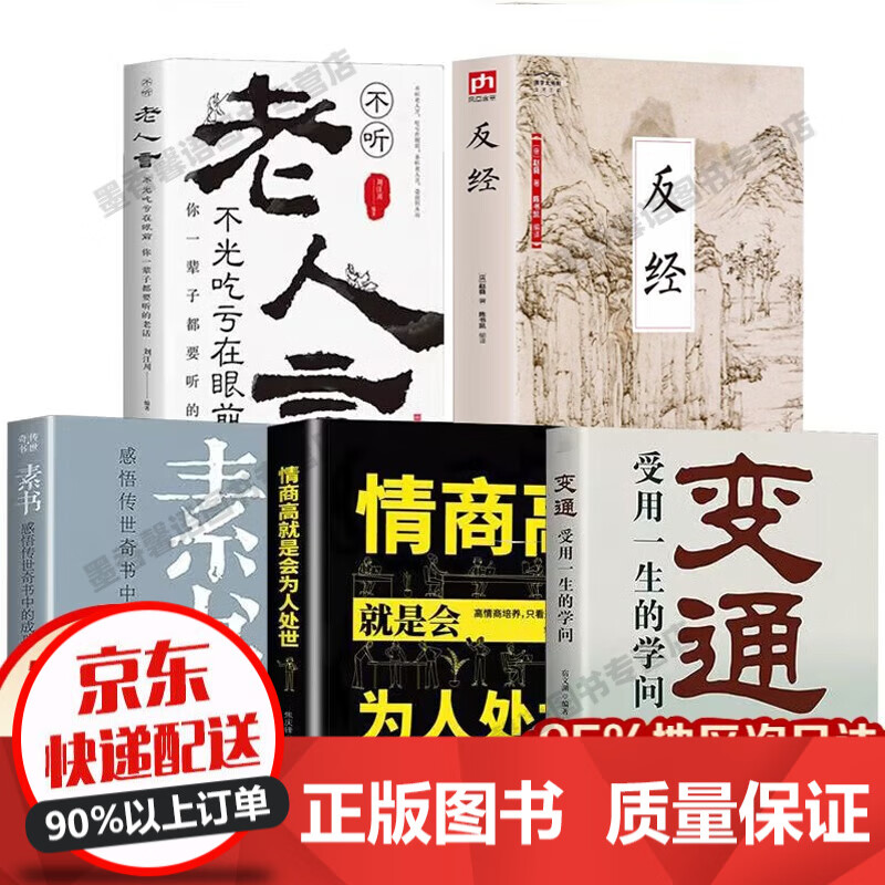 反经 全书无删减完整版 长短经 国学经典赵蕤原文注释译文职场官场谋略书籍 反经+素书+变通+为人处世 全5册