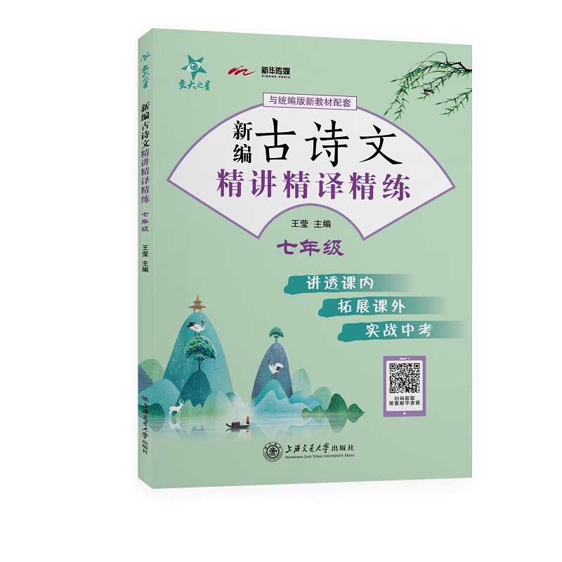 新编古诗文精讲精译精练 七年级7年级 全国版 交大之星