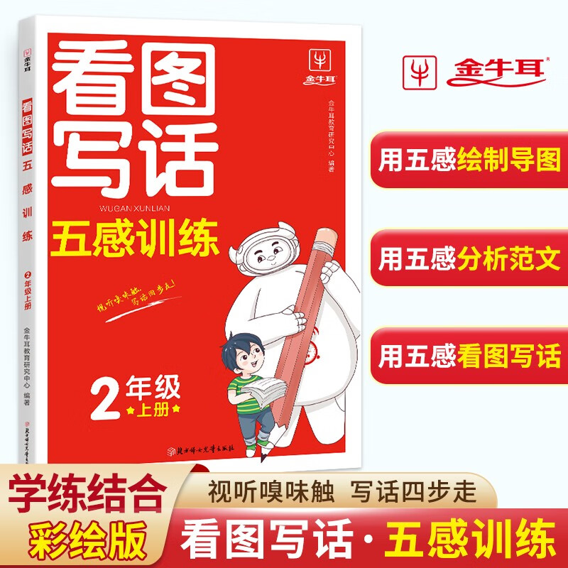 看图写话五感训练二年级上册 小学生2年级五感法作文素材积累写作方法技巧入门起步看图写话说话思维导图