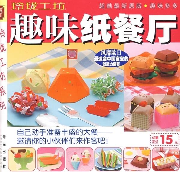 玲珑工坊：趣味纸餐厅
