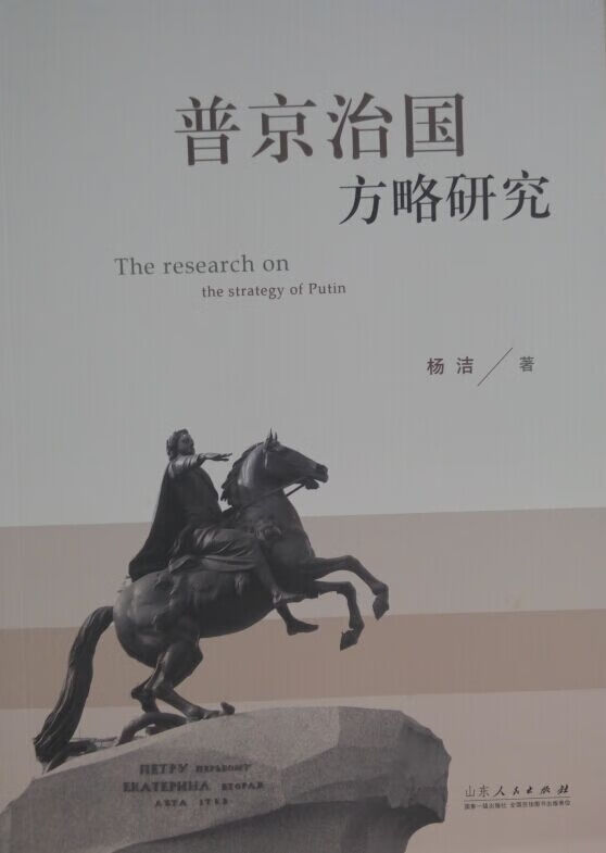 普京治国方略研究 杨洁 著