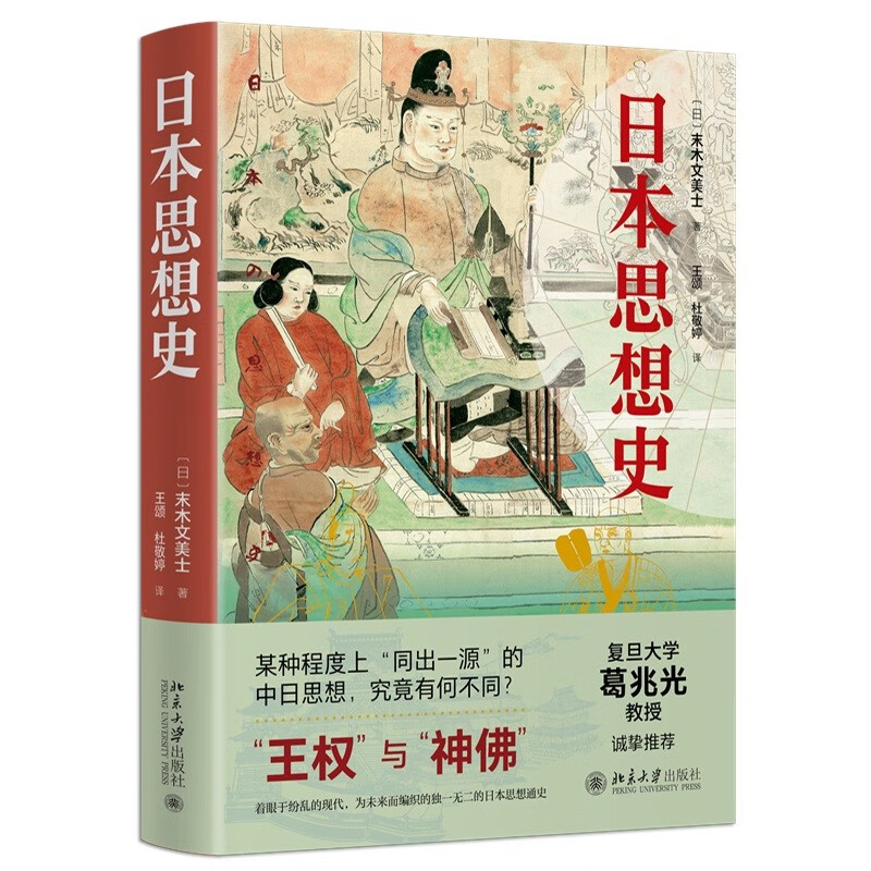 日本思想史 复旦大学葛兆光教授诚挚推荐 王权与神佛菊与刀 全面展示日本思想史脉络