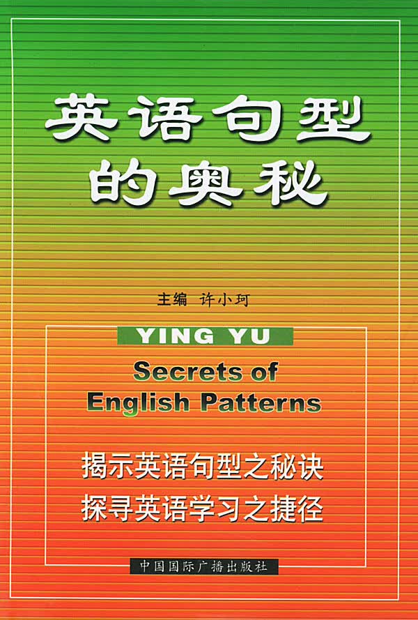 英语句型的奥秘 许小珂 主编【书】