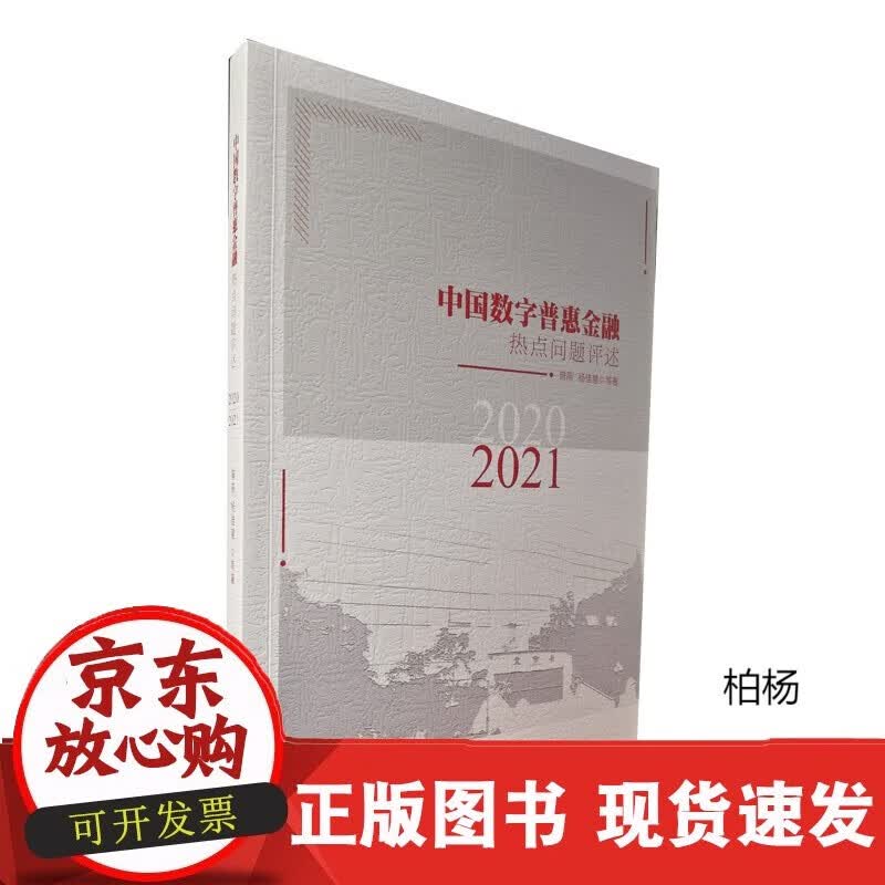 速发 中国数字普惠金融热点问题评述中国社会科学出版社出版社