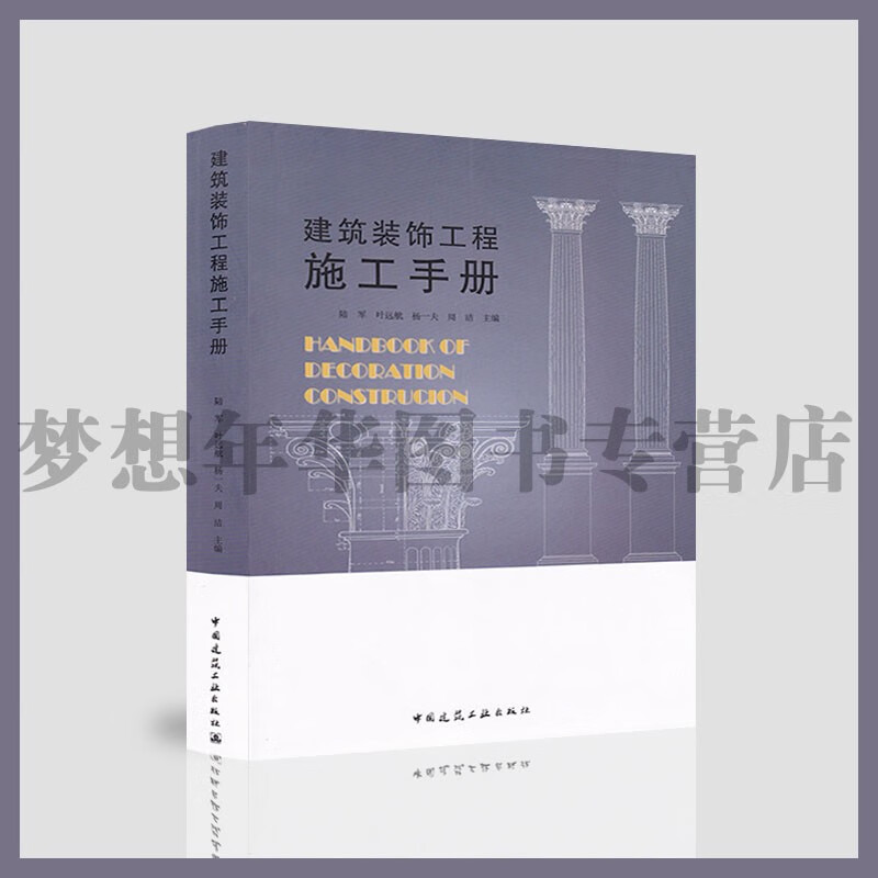 建筑装饰工程施工手册 陆军 叶远航 杨一夫 周洁主编 9787112247592 中国建筑工业出版社