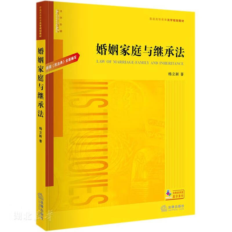 婚姻家庭与继承法