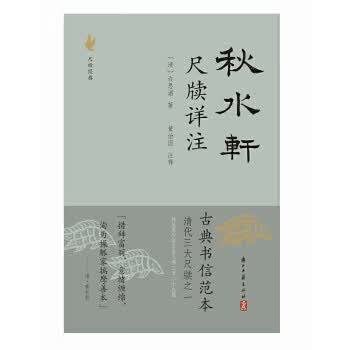 秋水轩尺牍详注 (清)许思湄【书】