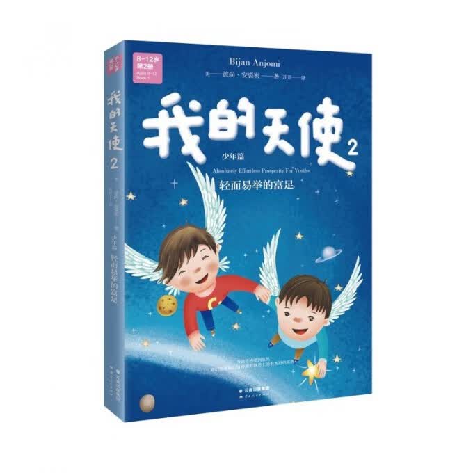 我的天使(少年篇8-12岁2)