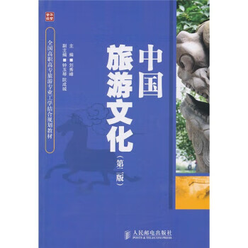 中国旅游文化 刘秀峰